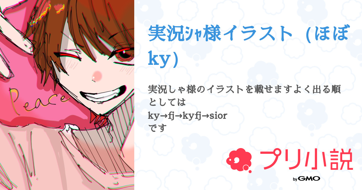 第4話：支払ってくれてありがとう。 hr ky (fj)（実況ｼｬ様イラスト（ほぼky））｜無料スマホ夢小説ならプリ小説 byGMO